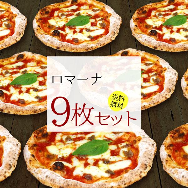 ロマーナだけでいい！という方のニーズにお応えして「ロマーナ」のみの9枚セット。オレガノハーブをブレンドした特製トマトソースにアンチョビをトッピングした香り高いピッツァです。ピザ 冷凍ピザ ピッツァ 爆買