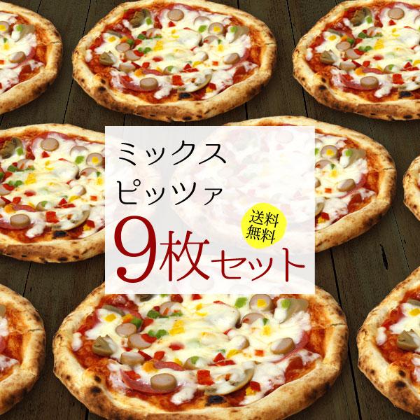 ミックスだけでいい！という方のニーズにお応えして「ミックス」のみの9枚セット。ペパロニスライス、ソーセージ、マッシュルームにパプリカと贅沢トッピングされた彩り豊かなピッツァです。ピザ 冷凍ピザ ピッツァ 爆買
