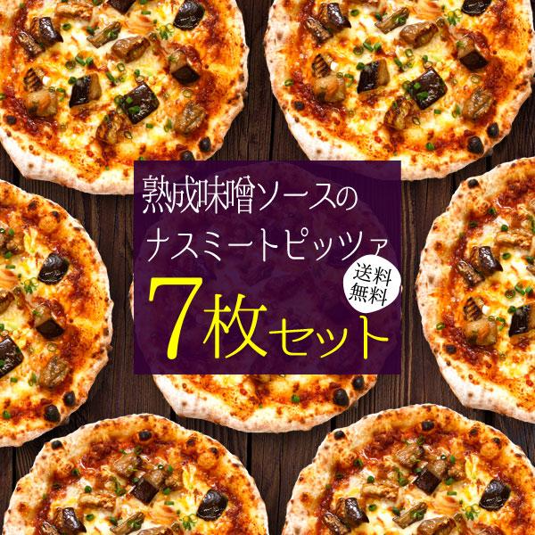 ナスミートだけでいい！という方のニーズにお応えして「ナスミート」のみの7枚セット。信州の熟成味噌とチーズのコラボレーションピッツァです。トッピングのグリル茄子と挽き肉との相性も抜群です！ピザ 冷凍ピザ ピッツァ 爆買