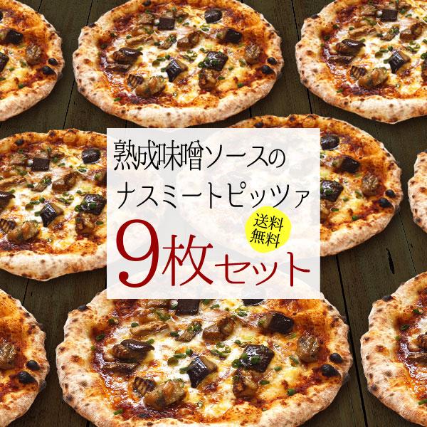 ナスミートだけでいい！という方のニーズにお応えして「ナスミート」のみの9枚セット。信州の熟成味噌とチーズのコラボレーションピッツァです。トッピングのグリル茄子と挽き肉との相性も抜群です！ピザ 冷凍ピザ ピッツァ 爆買