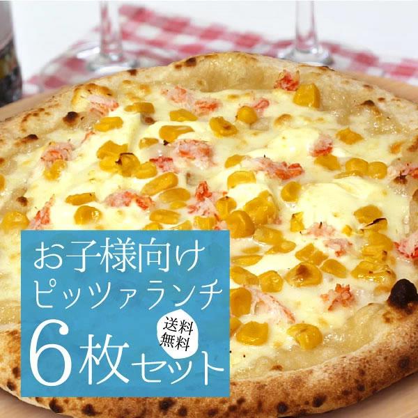 お子様も安心の甘くて食べやすいピザを6種類チョイスしました！■1枚目：カニマヨコーンピッツァ■2枚目：バンビーノ■3枚目：ミックスピッツァ■4枚目：ゴルゴンゾーラと蜂蜜のピッツァ■5枚目：てりやきチキンピッツァ■6枚目：信州産りんごとサツマ...