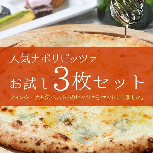 初めての方にピッタリな、フォンターナ人気ベスト3をセットにしました。 マルゲリータ・ブォーノ、ゴルゴンゾーラと蜂蜜のピッツァ、てりやきチキンピッツァの豪華３枚セットをぜひお試しください。ピザ 冷凍ピザ ピッツァ