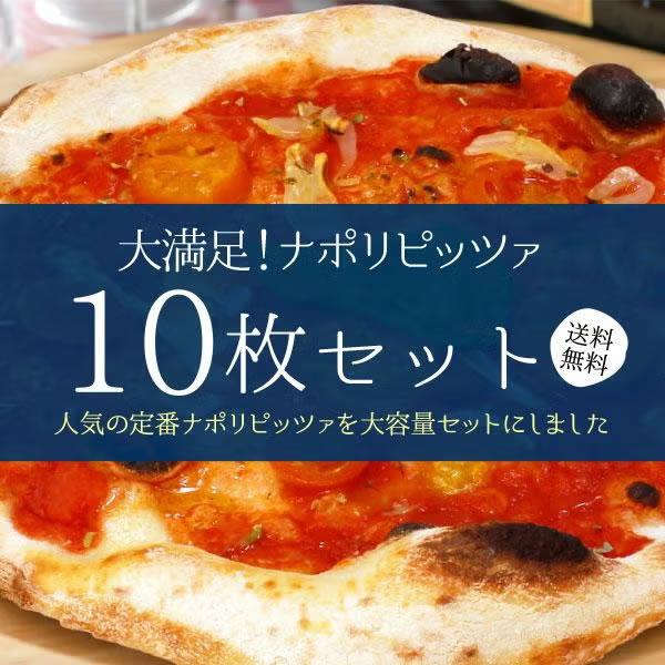 当店人気10種類のナポリピザ（マルゲリータ/カニマヨコーン/ミックス/ゴルゴンゾーラと蜂蜜/熟成味噌ソースのナスミート/スパイシーソーセージ/バンビーノ/マリナーラ/てりやきチキン/明太子シーフード）を集めた大容量の冷凍ピザ10枚セットです...