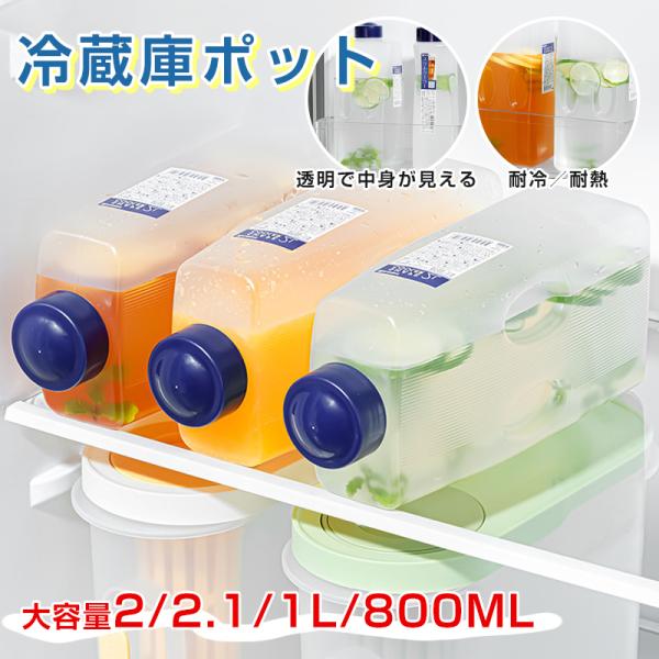 利用場所 冷蔵庫 ドアポケット 冷蔵庫中 冷蔵室 クーラーボックス 食卓 キッチン 台所 賃貸 アパート ワンルーム マンション 一軒家 新居 事務所 会社 オフィス ショップ カフェ レストラン 飲食店 ホテル 旅館利用方法 麦茶ポット ...