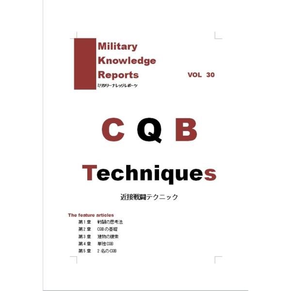 『CQB Techniques』が登場CQBとは、り近接格闘のことです。危機管理全般の参考にもなります。Ｂ５版P131