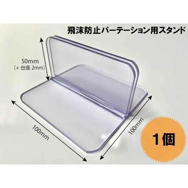 【サイズ】100mm×100mm×高さ52mm/挟めるサイズ 3ｍｍ【材質】ＰＶＣ・塩化ビニール樹脂【個数】１個コロナウイルス対策品　飛沫防止用アクリル板・アクリルパーテーション・透明パーテーション用のスタンドです。挟める板厚は３ｍｍとなり...