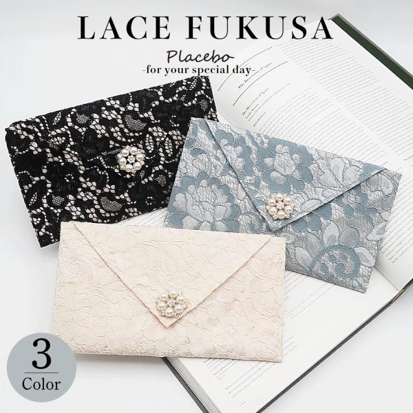 上品なレース使いがポイントの袱紗(ふくさ）です。艶やかなパールが印象的なモチーフが女性らしさを引き立ててくれます。モチーフの裏側にホックが付いており、きちんと形を保つことができます。包む仕様になっておりますので、御祝儀袋の出し入れの女性らし...