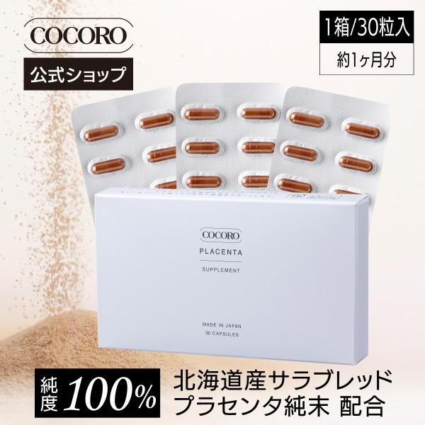 『ココロプラセンタ』は、女性バランスのためのプラセンタサプリプラセンタの最高峰・北海道産サラブレッドプラセンタ純末配合1日1粒で毎日のキレイと元気をサポート♪▼こんな方にオススメ・シミ・しわ・くすみが気になる・ホルモンバランスを整えたい・手...