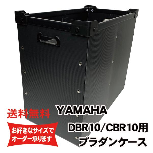 ・YAMAHA CBR10/DBR10用スピーカーハンドメイドプラダンケース。・スピーカーが壁に当たらないように内側に10mm厚×150mm幅のウレタンを各部屋に一周巻いてます。・YAMAHA DBR10とCBR10はサイズが同じですので両...