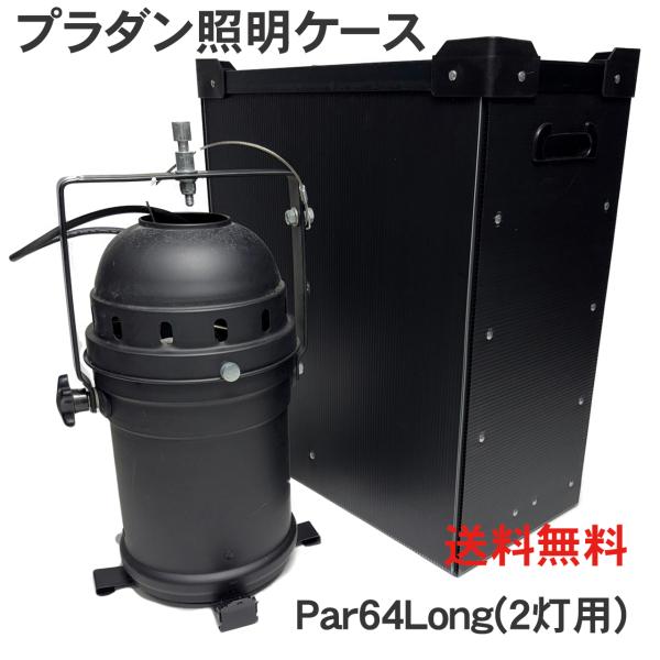 PAR64（パー64）ロング/LED 用に2灯入りプラダンケースをご用意いたしました。4灯入れでは重く重量のあるLEDパーライトなどに運搬に便利な2灯入りケースとなっています。ダボをつけた状態でちょうどの高さです。（ハンガーは外してください...