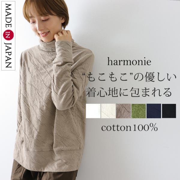 レディース ファッション トップス トレーナー タートルネック ハイネック 長袖 綿100％ コットン コットン100 日本製 メイドインジャパン 62290065 harmonie アルモニ もこもこ 接結 せっけつ 二重織り 柔らかい ...