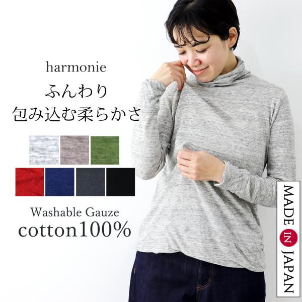 レディース ファッション トップス Tシャツ カットソー 長袖 タートルネック ハイネック 綿100％ コットン オーガニックコットン 日本製 メイドインジャパン 62170065 harmonie アルモニ ガーゼ ウォッシャブル 洗える...