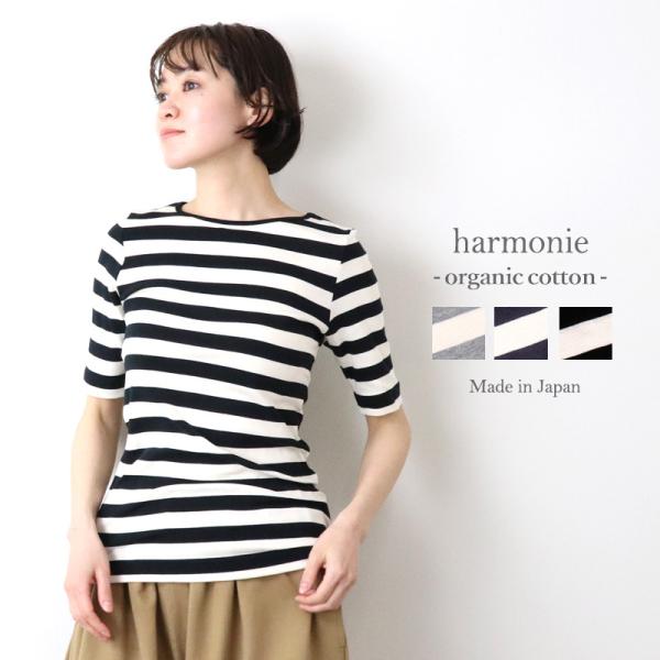 ブランド ： harmonie  アルモニ 生産国： 日本製 素材：オーガニックコットン100％綿100％3年以上農薬や化学製品を使用していない健康な畑で育てられた、オーガニックコットン無農薬有機栽培綿を使用しています。フライス編み素材のカ...