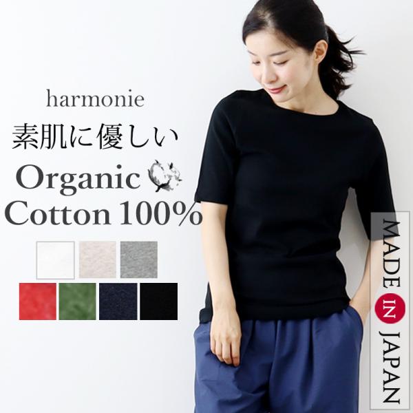 レディース ファッション トップス Tシャツ カットソー 半袖 5分袖 五分袖 クルーネック 丸首 綿100％ コットン オーガニックコットン 日本製 メイドインジャパン  春 夏 秋 8630985 harmonie アルモニ 無地 シン...