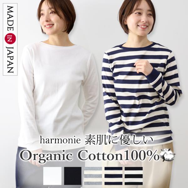 レディース ファッション トップス Tシャツ カットソー 長袖 ボートネック 丸首 綿100％ コットン オーガニックコットン 日本製 メイドインジャパン 82640245 82640241 harmonie アルモニ 無地 シンプル イン...