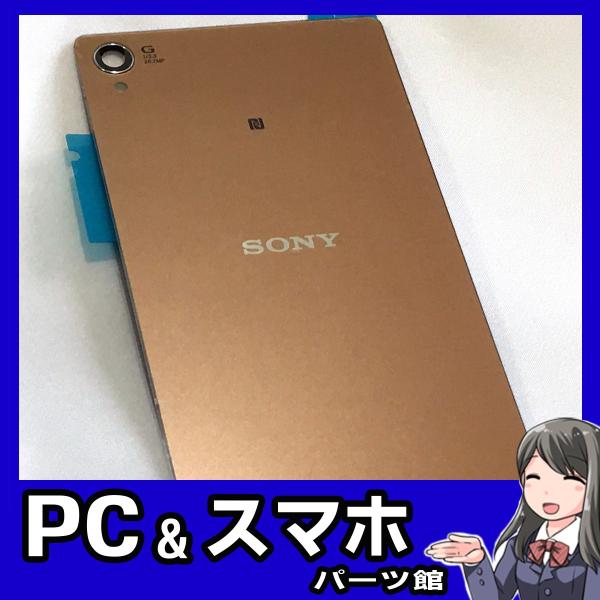 XPERIA Z3　バックパネル　カッパーXperia Z3の背面ガラスの交換用部品です。こちらは銅色カッパータイプです。交換時必須の両面テープ付き。※海外版のためロゴ文字が のものとなります。※XPERIA Z1,Z2,Z4等他機種には対...