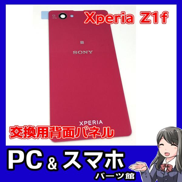XPERIA Z1 Compact Z1f SO-02F D5503 バックパネル　ピンクXperia Z1Compact Z1fの背面ガラスの交換用部品です。こちらはピンクタイプです。交換時必須の両面テープ付き。（海外仕様Z1 Compa...
