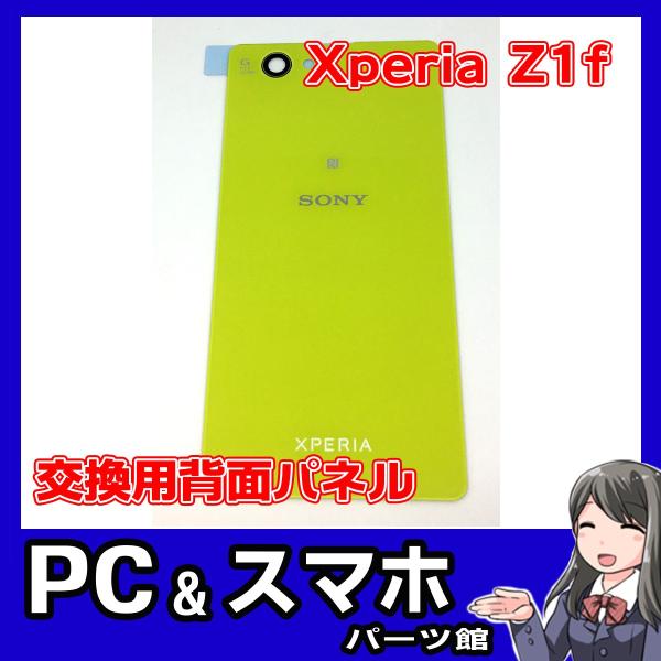 XPERIA Z1 Compact Z1f SO-02F D5503 バックパネル　イエローXperia Z1Compact Z1fの背面ガラスの交換用部品です。こちらはイエロータイプです。交換時必須の両面テープ付き。（海外仕様Z1 Com...