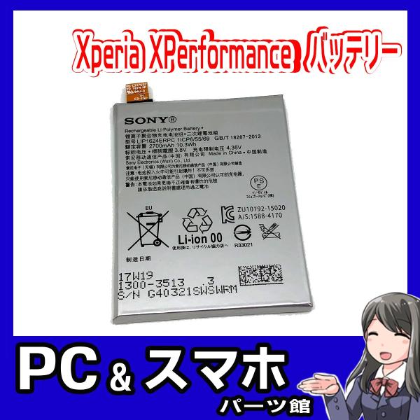 XPERIA X Performance 修理交換用内蔵互換バッテリーエクスぺリアXパフォーマンスの交換用電池パックです。水没や膨張、電池の持ちがわるくなったなどの不具合や故障の際にご利用ください。【バッテリー】型番：LIS1624ERPC...