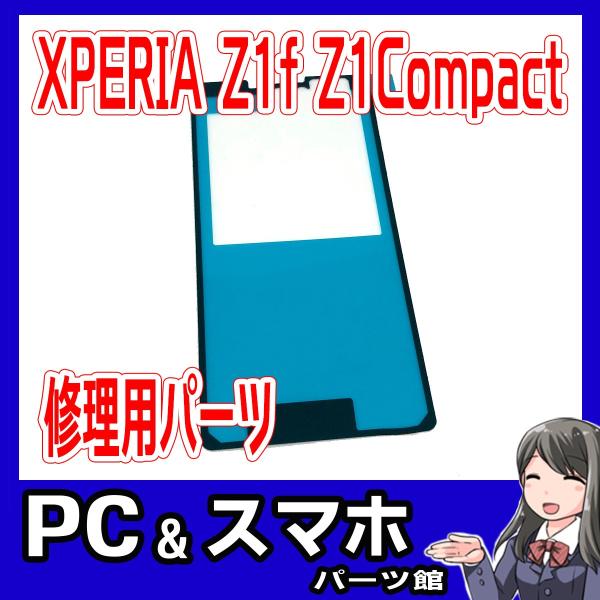 XPERIA Z1f　SO-02F Z1 Compact　バックパネル両面テープ　1枚入りエクスぺリア Z1f、Z1コンパクトの背面ガラス専用両面テープです。バッテリー交換やその他修理の際の、背面パネルの両面テープの貼り直しにお使いください...