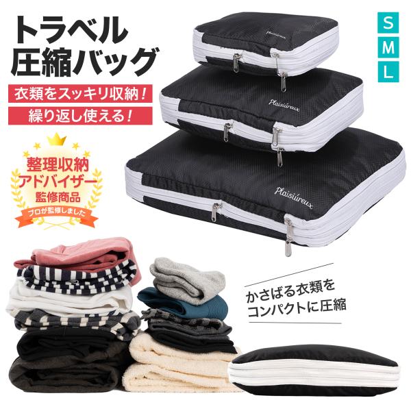 【繰り返し使える旅行用圧縮バッグ】旅行の荷物の中でも、かなりの場所を取ってしまう衣類。そんなかさばる荷物をコンパクトに収納できます。マチを広げた状態で衣類を入れ、中央のマチのファスナーを閉めれば圧縮完了。スーツケース内をすっきりと片づけたい...