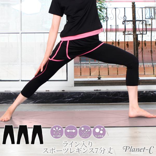 品番:pc-231品名:スポーツレギンス 7分丈 ライン入りヨガ・フィットネス・ランニング・ジムに最適な7分丈スポーツレギンス。吸汗速乾素材で汗をかいても快適、伸縮性に優れたストレッチ生地で体の動きを妨げません。脚を細く見せるライン入りで美...