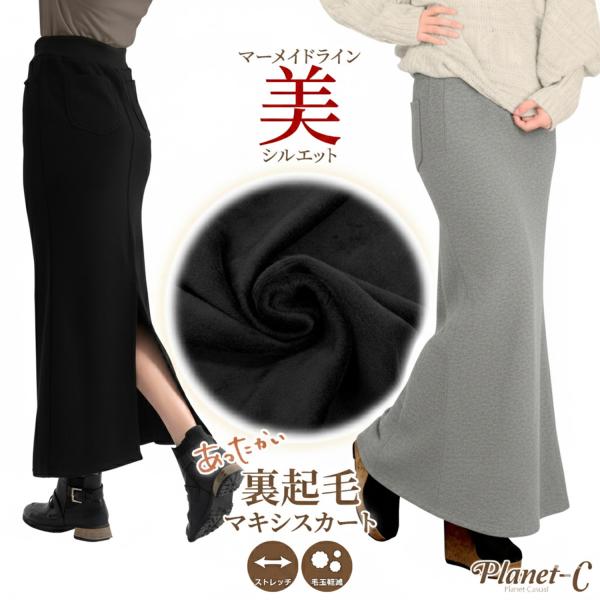 品番:pc-302品名:裏ベロア起毛 マキシスカート軽い毛布をはいているようなとっても気持ちいい素材です。表面は一枚ではいても透けないしっかりスウェット生地。裏面は綿混ベロア風裏起毛生地を使用しています。美しいラインを引き出す、マーメイドラ...