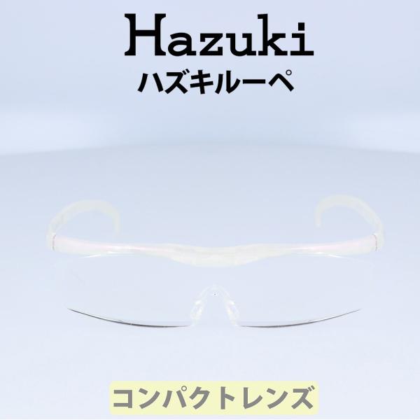 【正規品】Hazuki(ハズキ) ルーペ ハズキコンパクト 1.6倍 パール クリアレンズ 標準レンズ 35%ブルーライトカット