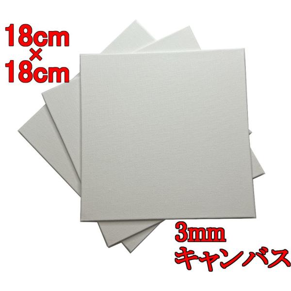 「商品情報」「主な仕様」【仕様＆丈夫な梱包】：【サイズ】：180X180mmX3mm 【個数】：3個/セット キャンバスはプラスチックフィルムで包まれています。【中目・綿キャンバス】素材に綿を使用している為、麻張キャンバスに比べキャンバスの...