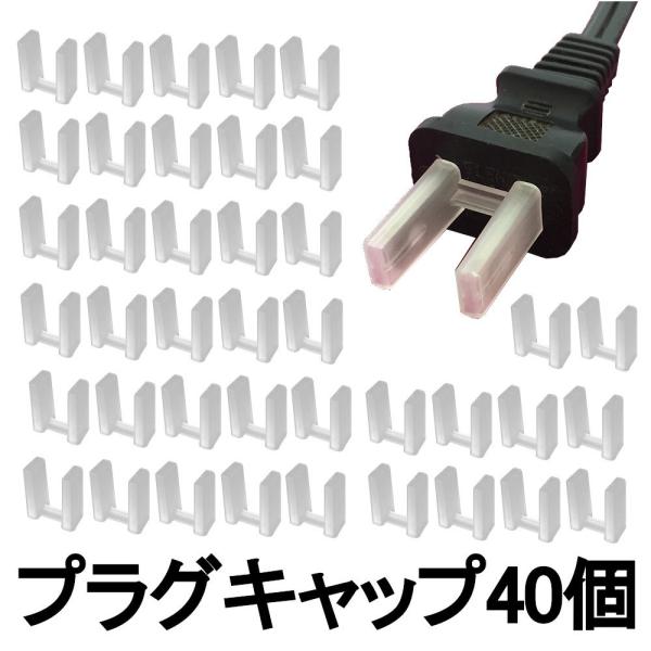【お得な40個セット！】PCや家電等のACプラグ（2PIN）の先端用キャップです。お得な40個セットでお届けいたします。【保管時にオススメ♪】家電や電動工具などの未使用時に、スポッとかぶせておくことで、ほこりや湿気から守り、プラグの錆びや劣...