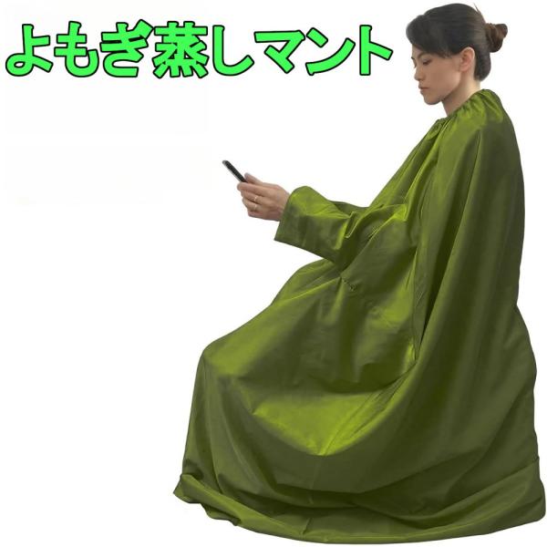 「商品情報」温活 妊活で人気のよもぎ蒸し座浴エステが自宅で家庭で簡単にできるよもぎ蒸し温活マントです。袖の穴から手を出せるのでよもぎ蒸し中もスマホ操作や読書等の様々なことができます。座った状態で全身をカバーする大きめサイズで、蒸気を逃がさず...