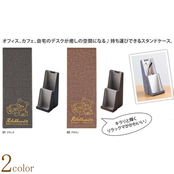 [リラックマ]眼鏡ケース メガネスタンド 老眼鏡 サングラス立て 携帯電話 スマートフォンスタンド 多目的スタンド《ポイント》 持ち運びが可能なメガネスタンドです メガネスタンドの他、ふでばこやスマホ立て等マルチケースとして様々な用途で使用...
