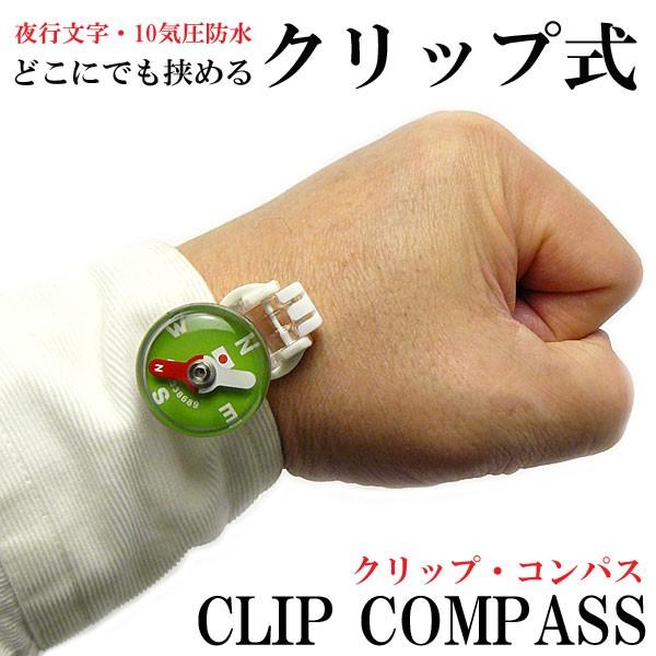 コンパス 方位磁石 日本製 方位磁針 防水 蓄光 クリップ 簡単装着 地図 マップ 登山 ハイキング 宝探し 風水 開運 家相 アウトドア 節分 豆まき 方角 恵方巻 母の日 父の日 敬老の日《ポイント》衣服の袖口やポケットの折り返し、地図...