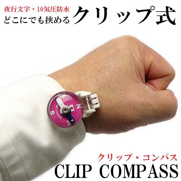 コンパス 方位磁石 日本製 方位磁針 防水 蓄光 クリップ 簡単装着 地図 マップ 登山 ハイキング 宝探し 風水 開運 家相 アウトドア 節分 豆まき 方角 恵方巻 母の日 父の日 敬老の日《ポイント》衣服の袖口やポケットの折り返し、地図...