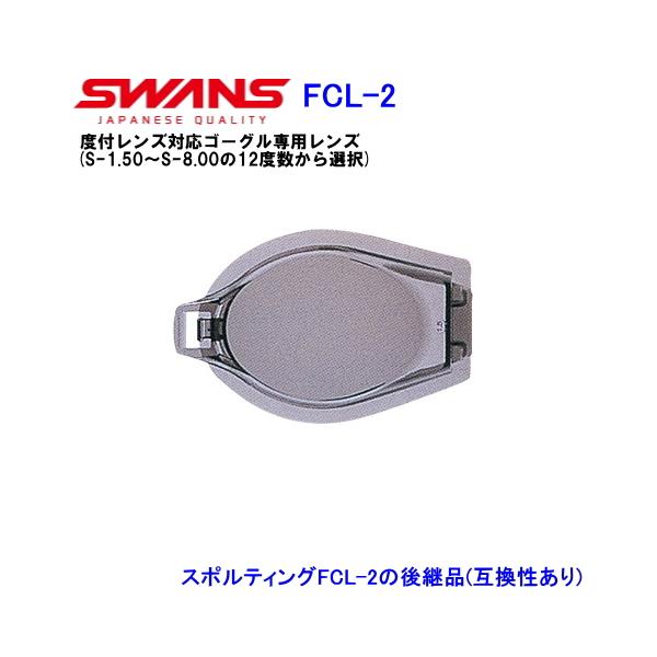 [FO-1スイミングゴーグル専用]度付き交換レンズ 日本製 SWANSスワンズ 水泳 FCL-2 UVカット[近視用S-1.50〜-8.00の12度数] くもり止め《ポイント》FO-1用の度付きレンズです。※内容は1個です。左右選択はありま...