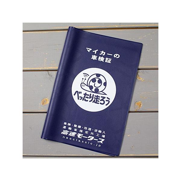 高速有鉛の車検証入れになります。国産旧車のカスタム情報を発信する高速有鉛の車検証入れになります。カタツムリが登場する気の抜けたデザインが面白いでしょう♪運輸省指定外工場「高速モータース」なんてイイですね！中は車検証ポケット、カード入れ、背面...