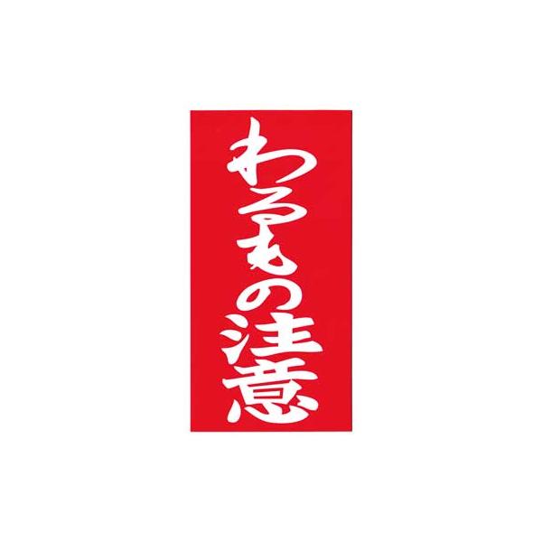オモシロステッカーになります。「われもの注意」ステッカーのパロディーです♪こんな昭和なギャグステッカーまだ存在するんですね！懐かしい昭和レトロステッカーとしてお楽しみください。※貼る表面の汚れ、ワックス、水分をキレイに除去してからご使用くだ...