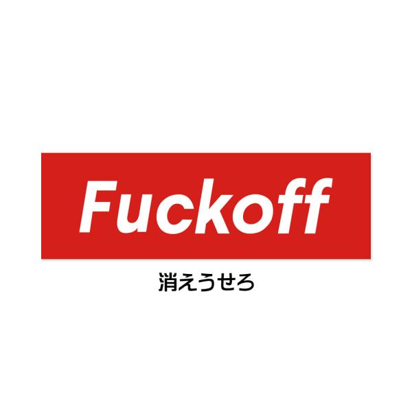 ヘルメットステッカーになります。横長のシルエットでヘルメットに貼りやすいメッセージステッカー。アメリカではバイカーを中心に昔から定番人気ですよね！こちらはジャパンプリントのヘルメットステッカー。面白いワードがデザインされているのでぜひ選んで...