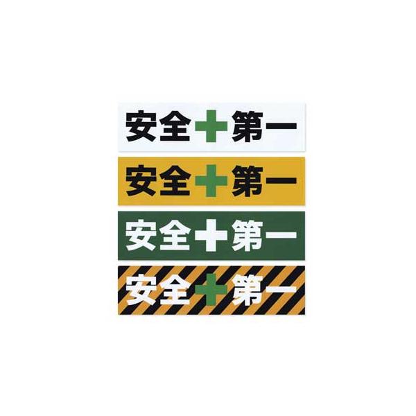 安全第一ステッカー サイズSです。工事現場などで見かけるスローガン、安全第一。事故防止の為、意思統一を目的とした現場のマストアイコンでしょう！こんなステッカー１枚で現場感が演出できるワケです♪屋内外で使用可能なビニール製ステッカーです。ガレ...
