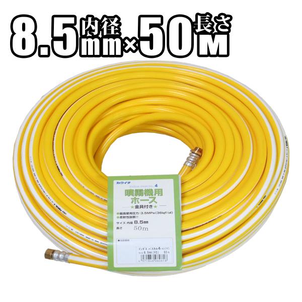 ■メーカー：カクイチ■商品名：インダスパスカル4-4S スプレーホース■長さ：50m■取り付けネジ径：G1/4※北海道、沖縄県、その他離島に関しては別途送料がかかります。