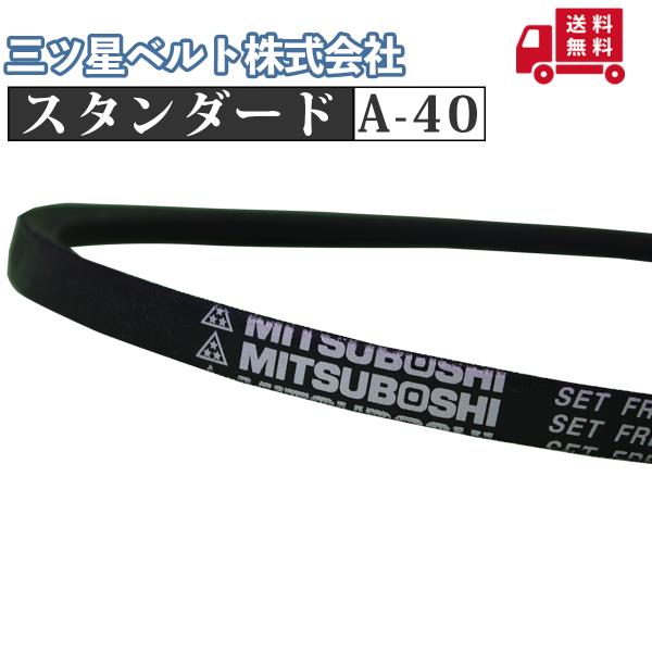 ■メーカー： 三ツ星ベルト■規格：A-40※沖縄県、その他離島に関しては別途送料がかかります。