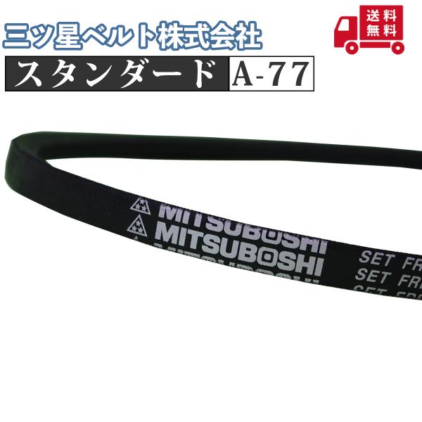 ■メーカー： 三ツ星ベルト■規格：A-77※沖縄県、その他離島に関しては別途送料がかかります。
