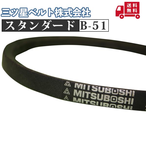 ■メーカー： 三ツ星ベルト■規格：B-51※沖縄県、その他離島に関しては別途送料がかかります。