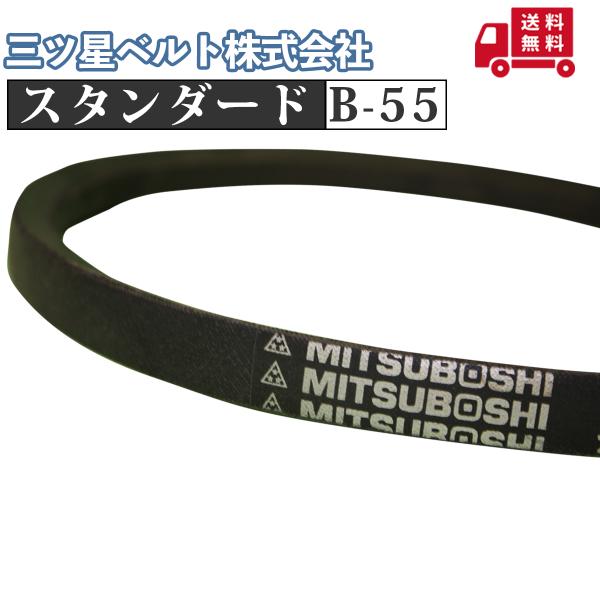 ■メーカー： 三ツ星ベルト■規格：B-55※沖縄県、その他離島に関しては別途送料がかかります。