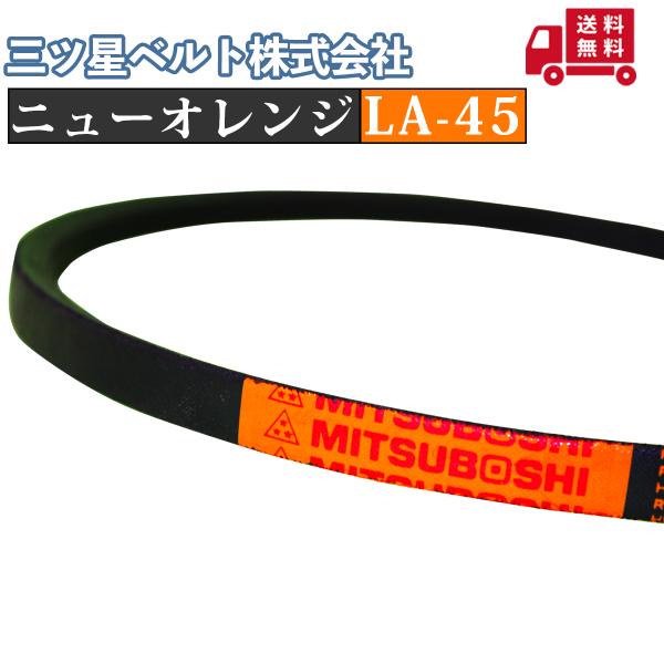 ■メーカー： 三ツ星ベルト■規格：LA-45※沖縄県、その他離島に関しては別途送料がかかります。