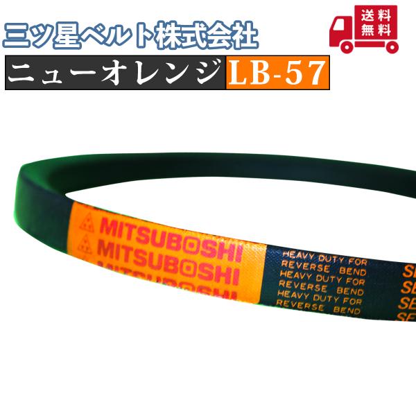 ■メーカー： 三ツ星ベルト■規格：LB-57※沖縄県、その他離島に関しては別途送料がかかります。