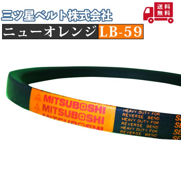 ■メーカー： 三ツ星ベルト■規格：LB-59※沖縄県、その他離島に関しては別途送料がかかります。