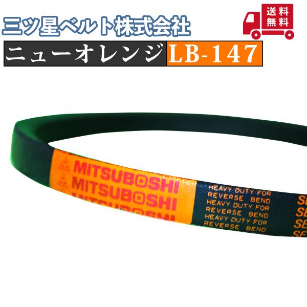 ■メーカー： 三ツ星ベルト■規格：LB-147※沖縄県、その他離島に関しては別途送料がかかります。