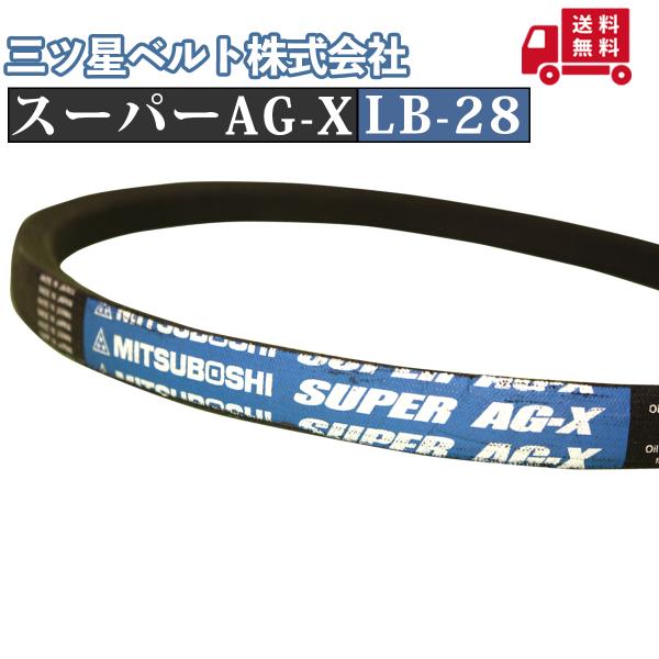 ■メーカー： 三ツ星ベルト■規格：スーパーAG-X LB-28※沖縄県、その他離島に関しては別途送料がかかります。