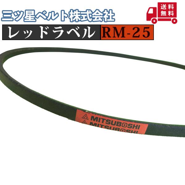 ■メーカー： 三ツ星ベルト■規格：RM-25※沖縄県、その他離島に関しては別途送料がかかります。